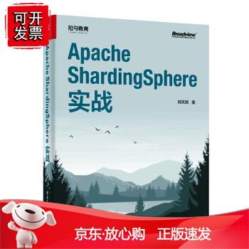 Apache hardingphere实战