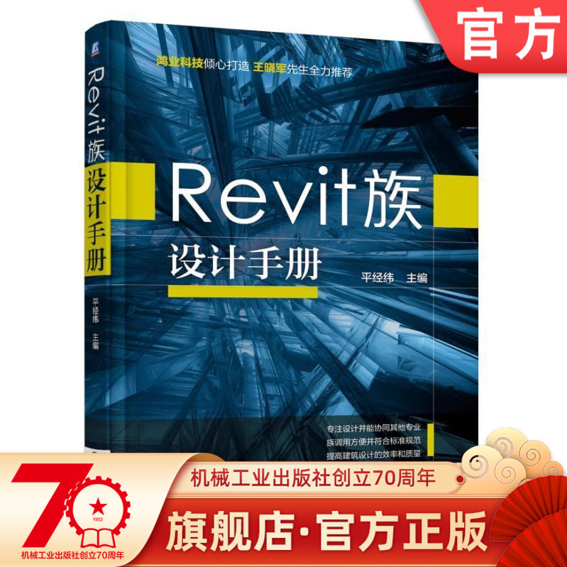 Revit族设计手册 平经纬机械工业出版社