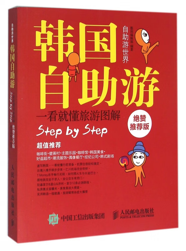 韩国自助游(绝赞推荐版)/自助游世界