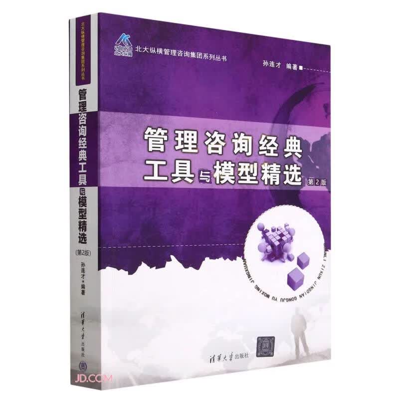 管理咨询经典工具与模型精选(第2版)/北大纵横管理咨询集团系列丛书