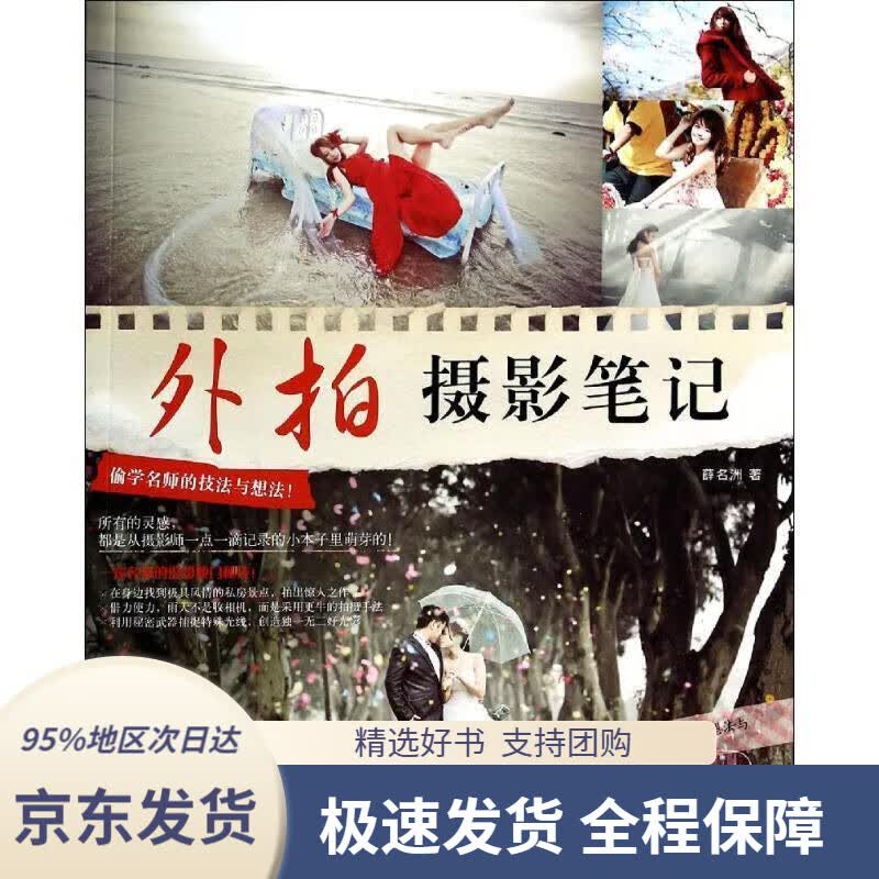 【 京东配送 支持团购】外拍摄影笔记