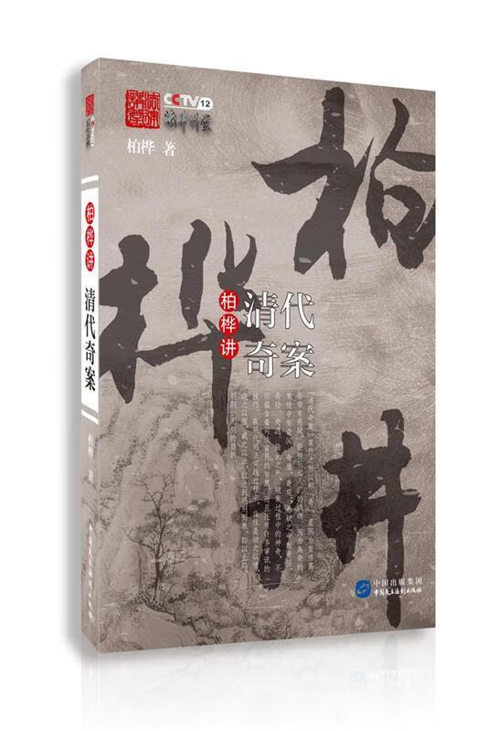 柏桦讲清代奇案