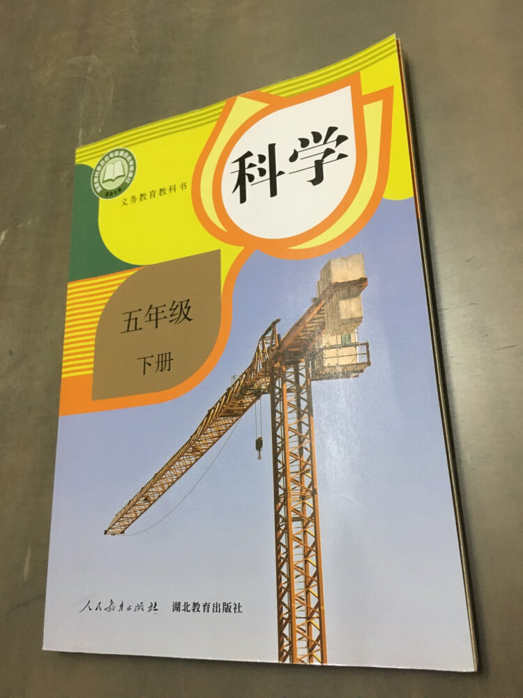 全新 小学五5年级下册科学课本 人教版 本 人教版