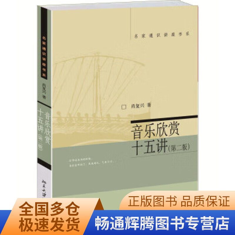 音乐欣赏十五讲（第2版）【现货】