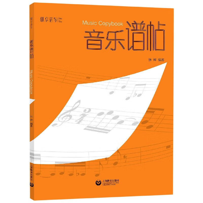 音乐谱帖 正货