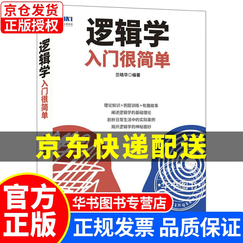 逻辑学入门很简单