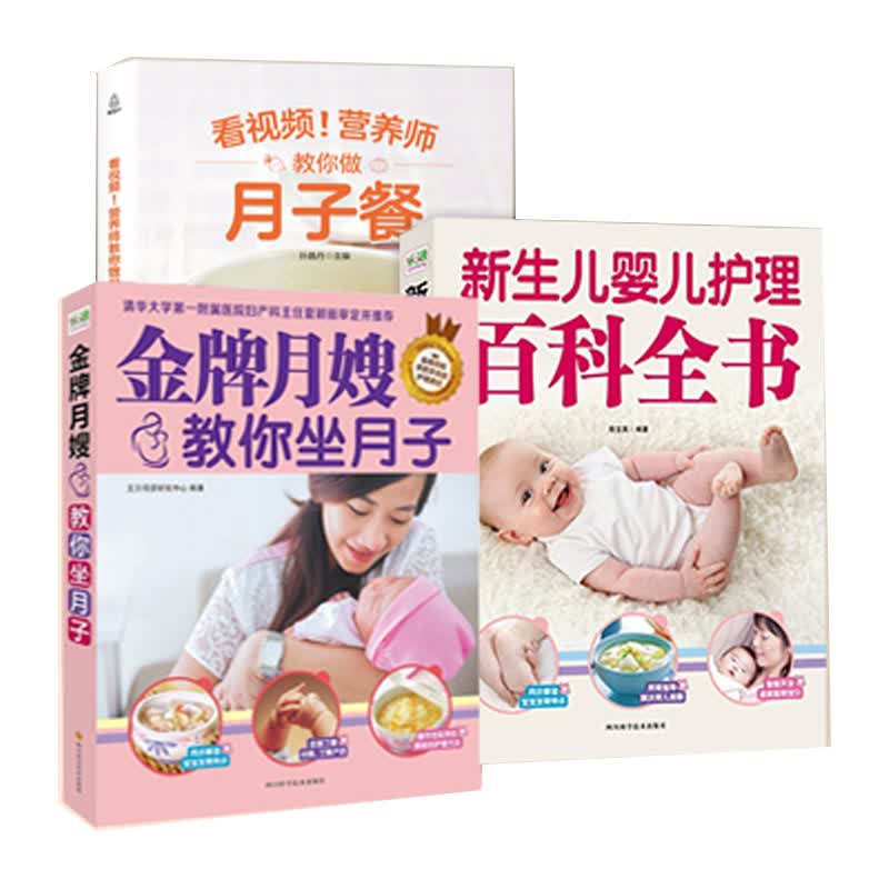 月嫂教你坐月子+新生儿婴儿护理百科全书+看视频！营养师教你做月子餐【套装共3册】