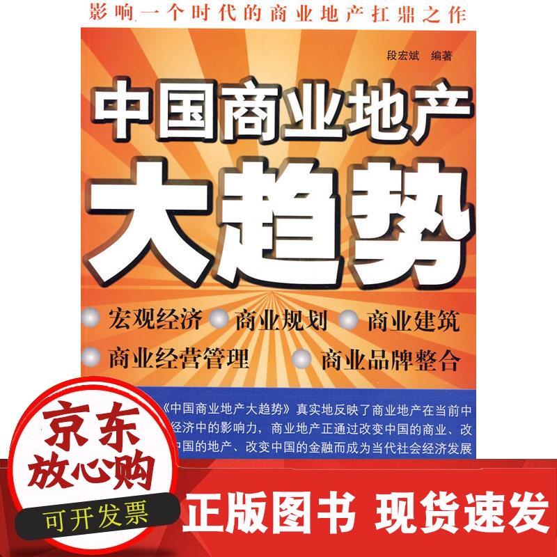 中国商业地产大趋势 段宏斌 9787112113071