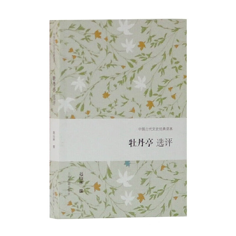 牡丹亭选评(中国古代文史经典读本)