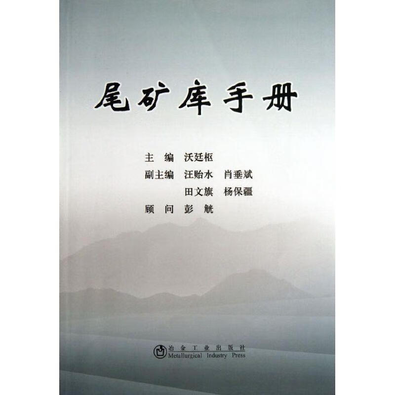 尾矿库手册 沃廷枢主编 冶金工业出版社