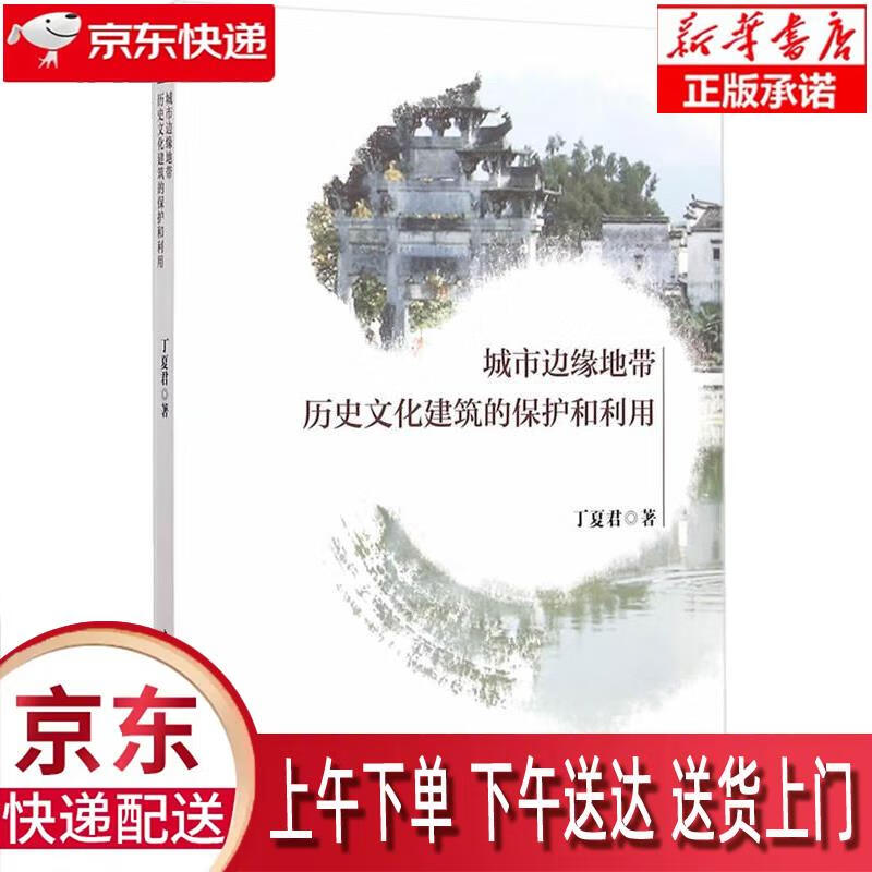 【全新畅销书籍】城市边缘地带历史文化建筑的保护和利用 丁夏君 中国建筑工业出版社