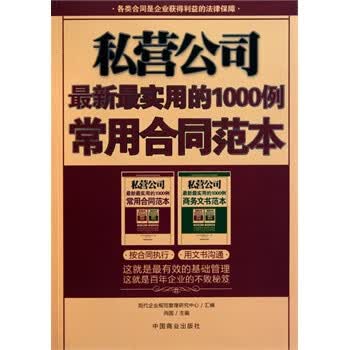 私营公司-实用的1000例常用合同范本 尚国