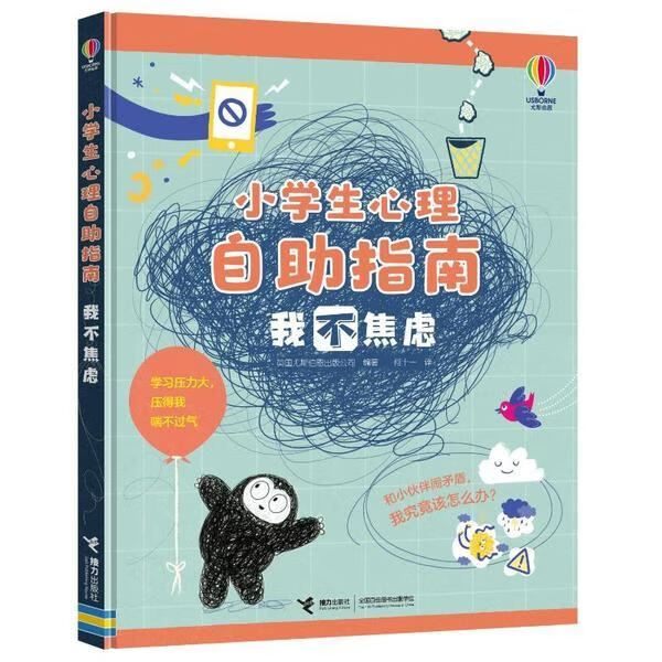 小学生心理自助指南我不焦虑
