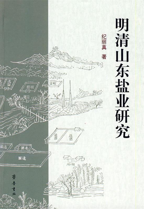 明清山东盐业研究 纪丽真著