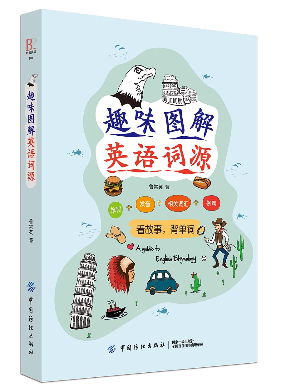 趣味图解英语词源/外语学习/书籍/分类/英语词汇