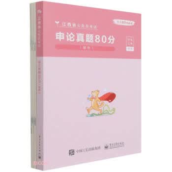 申论真题80分(解析) 粉笔公考 9787121416774 电子工业出版社