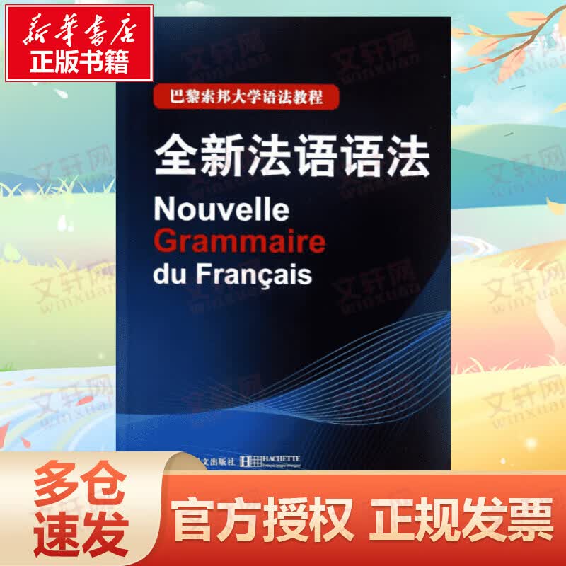 全新法语语法 