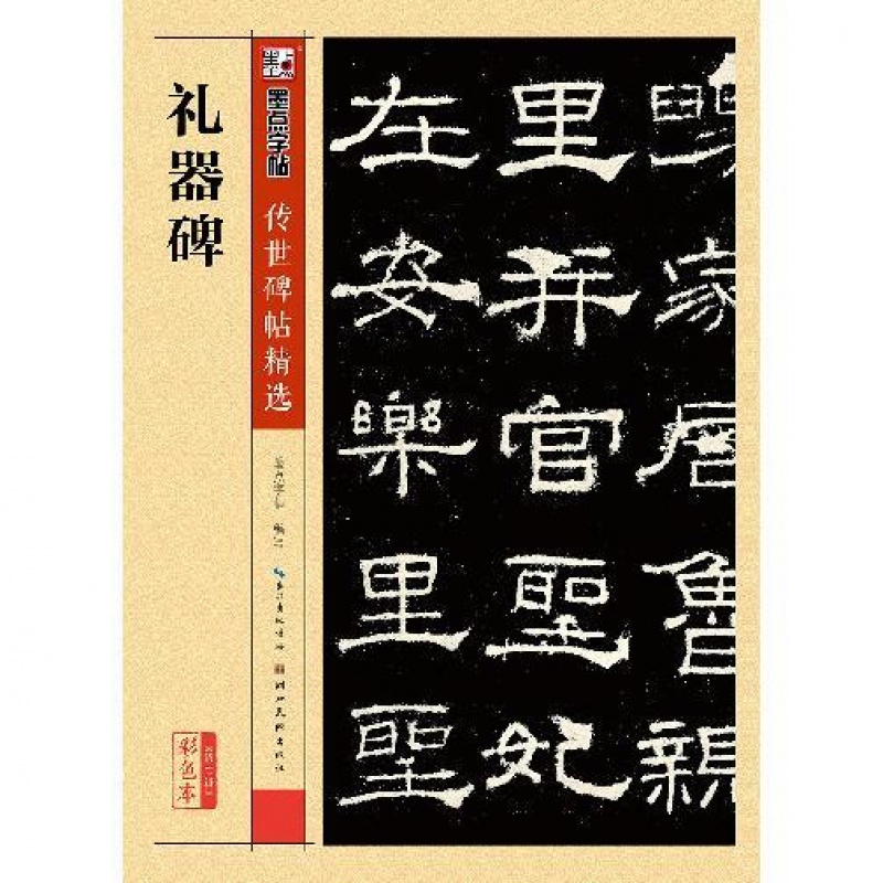 安徽礼器碑字帖隶书墨点传世碑帖第二辑礼器碑原碑帖附简体旁注成人初学者书法临摹范本隶书毛笔