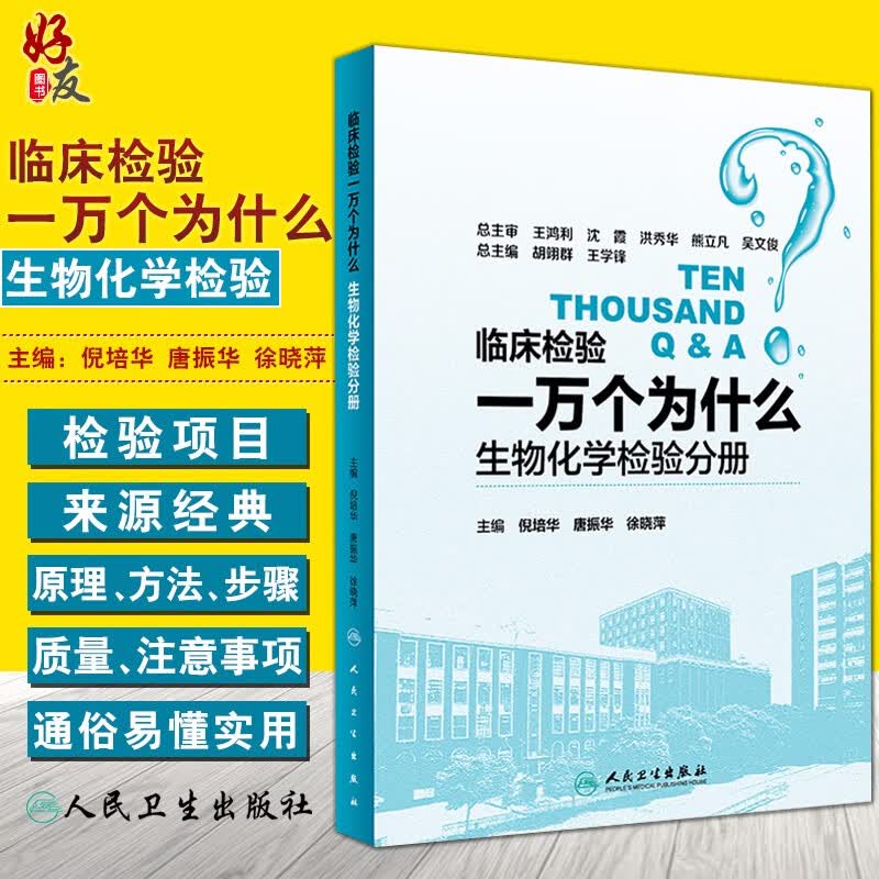 临床检验一万个为什么 生物化学检验分册 倪培华 唐振华 徐晓萍主编 人民卫生出版社