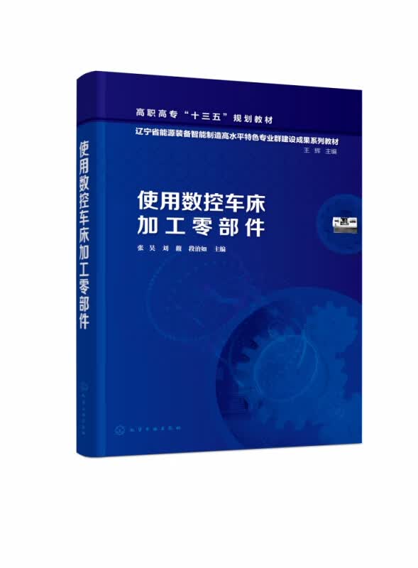 使用数控车床加工零部件(高职高专十三五规划教材)