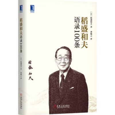 稻盛和夫语录100条 稻盛和夫,曹岫云 机械工业出版社 稻盛和夫语录100条