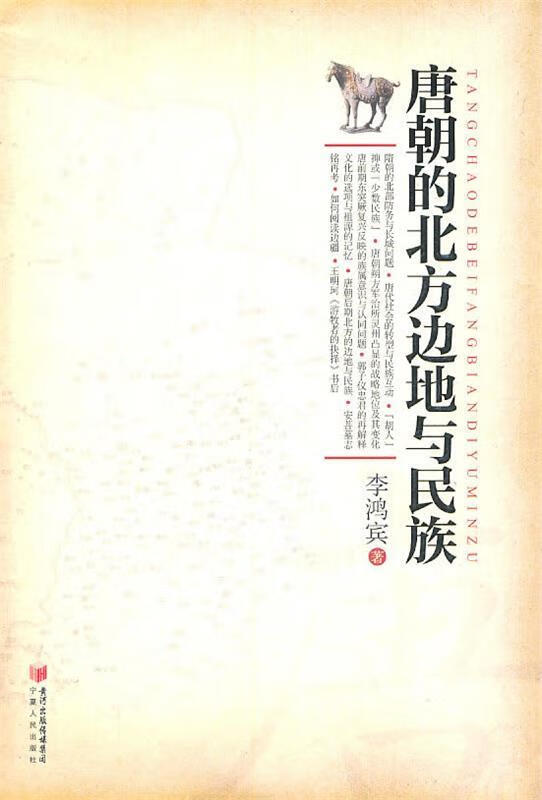 唐朝的北方边地与民族