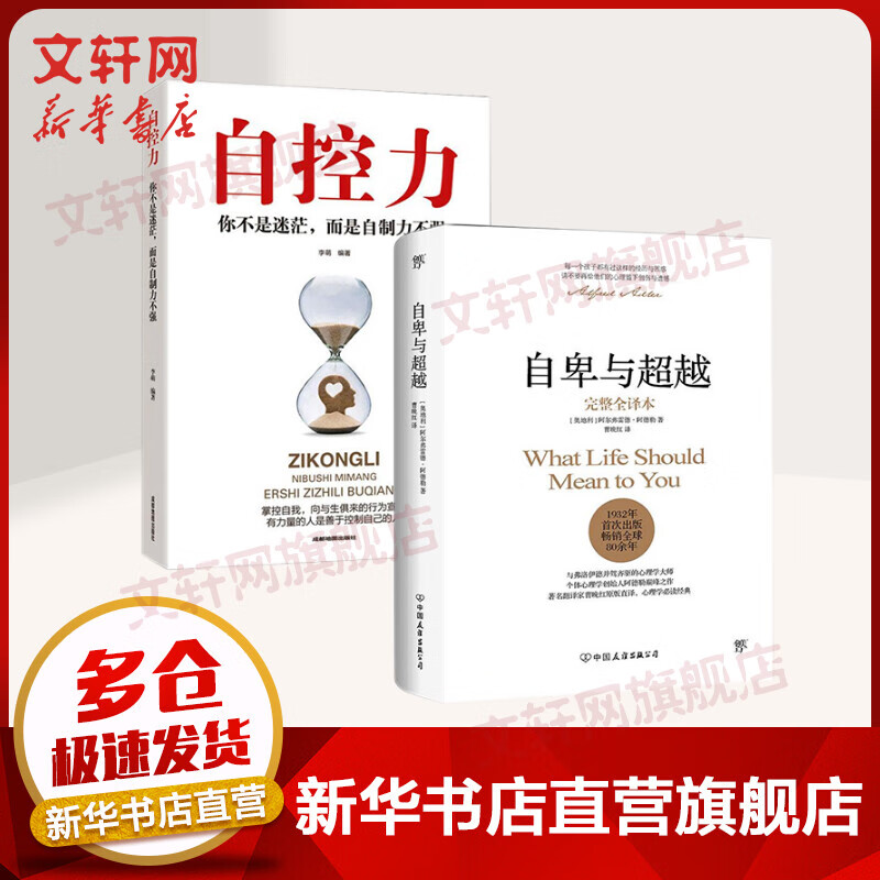 自卑与超越+自控力(完整全译本) 图书