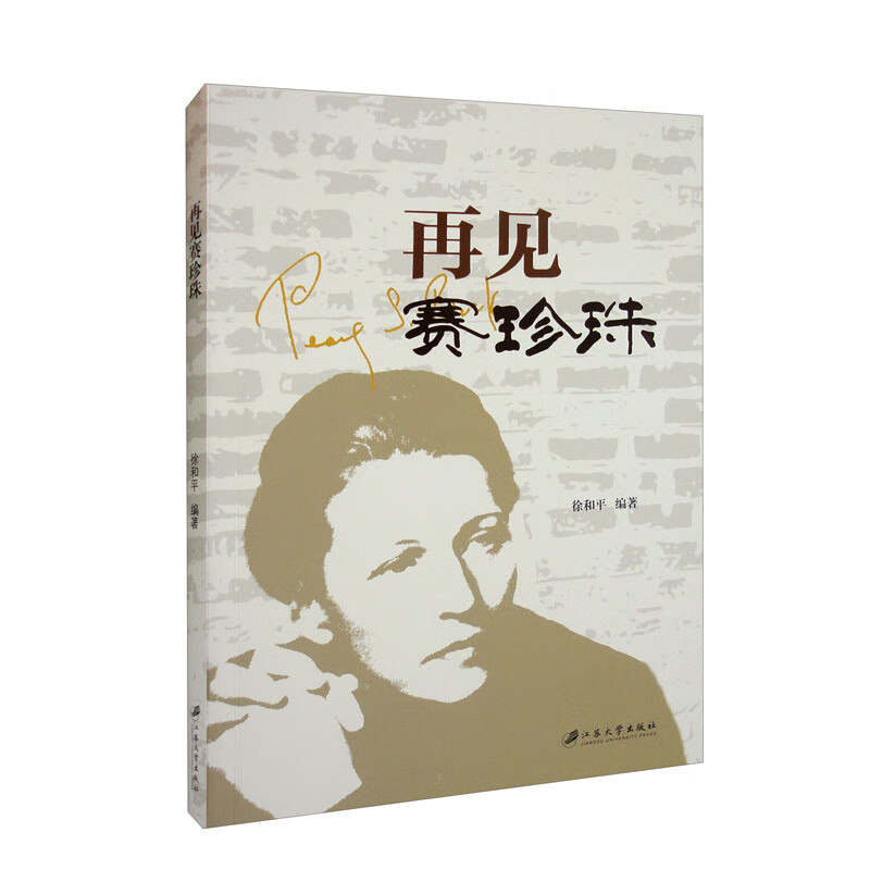 再见赛珍珠