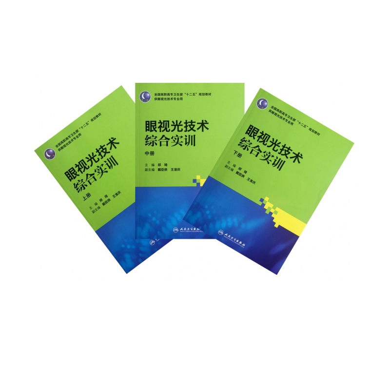 眼视光技术综合实训(上中下供眼视光技术专业用全国高职高专卫生部十二五规划教材)