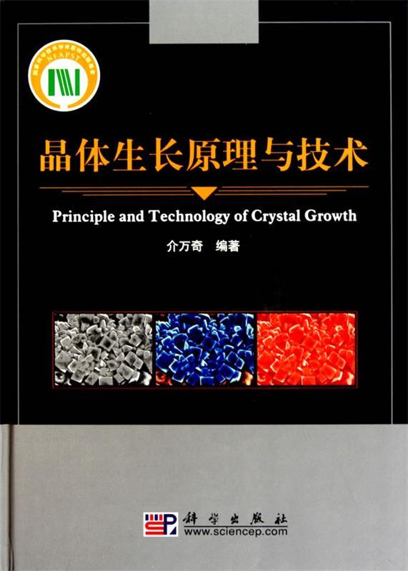 晶体生长原理与技术 介万奇