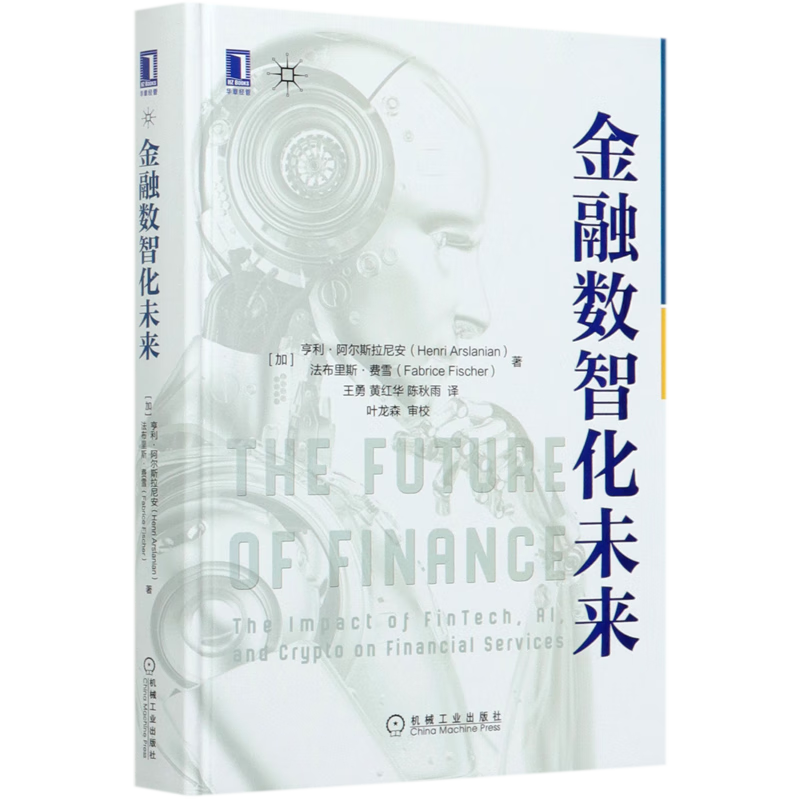金融数智化未来(精)
