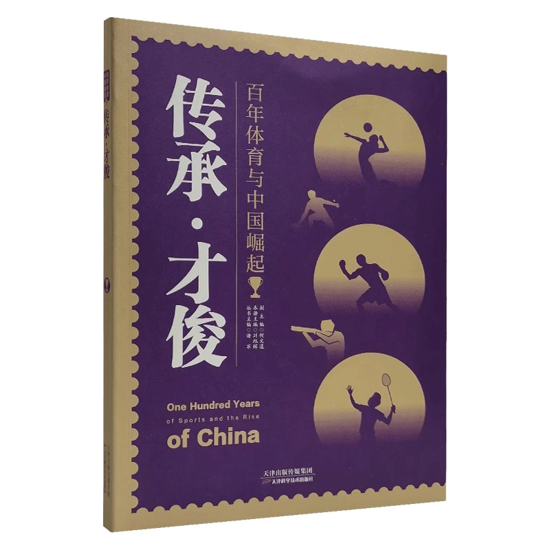 传承 才俊 百年体育与中国崛起丛书 运动训练 肌肉训练 运动原理 健身书 体育教材书籍 天津科学技术出版社