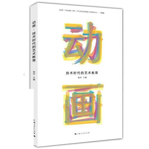 动画 技术时代的艺术教育【好书】