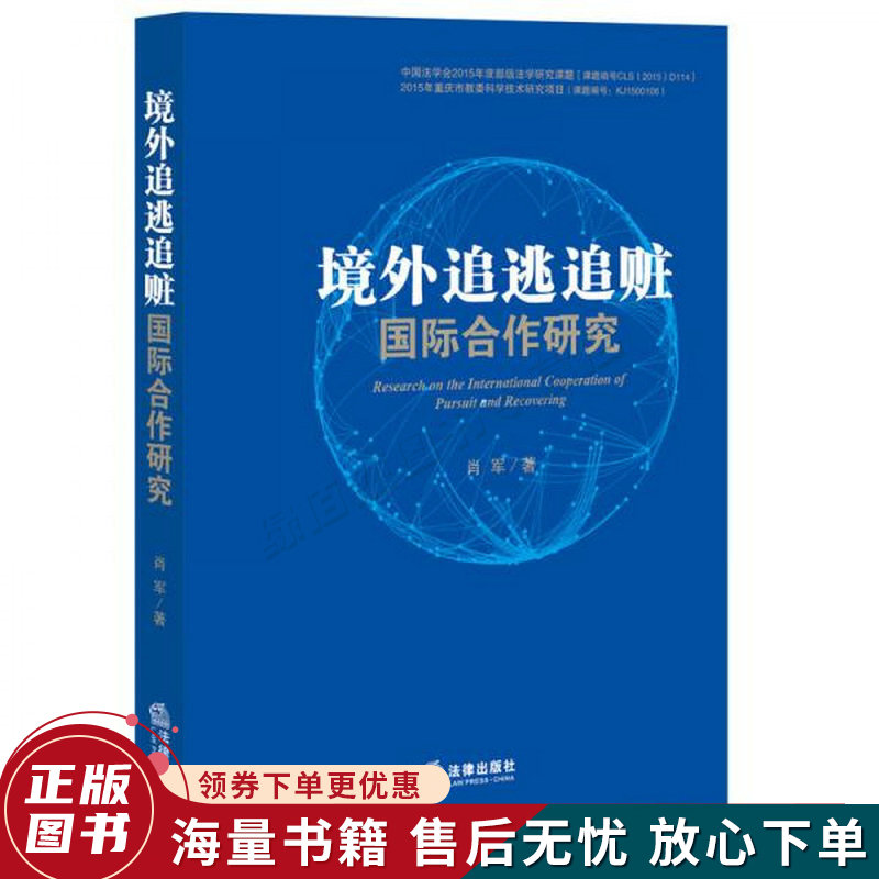 境外追逃追赃国际合作研究