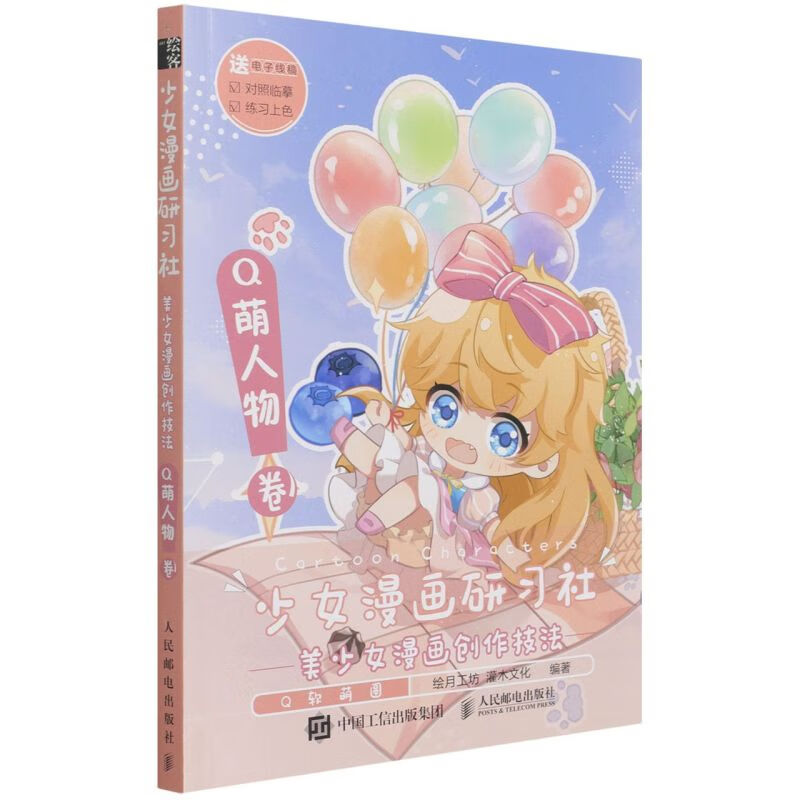 少女漫画研习社--美少女漫画创作技法(Q萌人物卷)