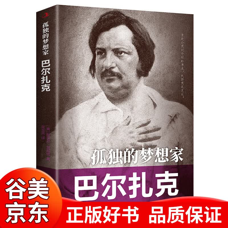 【一元购专区图书】传世励志经典 孤独的梦想家 巴尔扎克 现代法国小说之父 中外历史人物传记书排行榜中华工商联合出版社99元11本书
