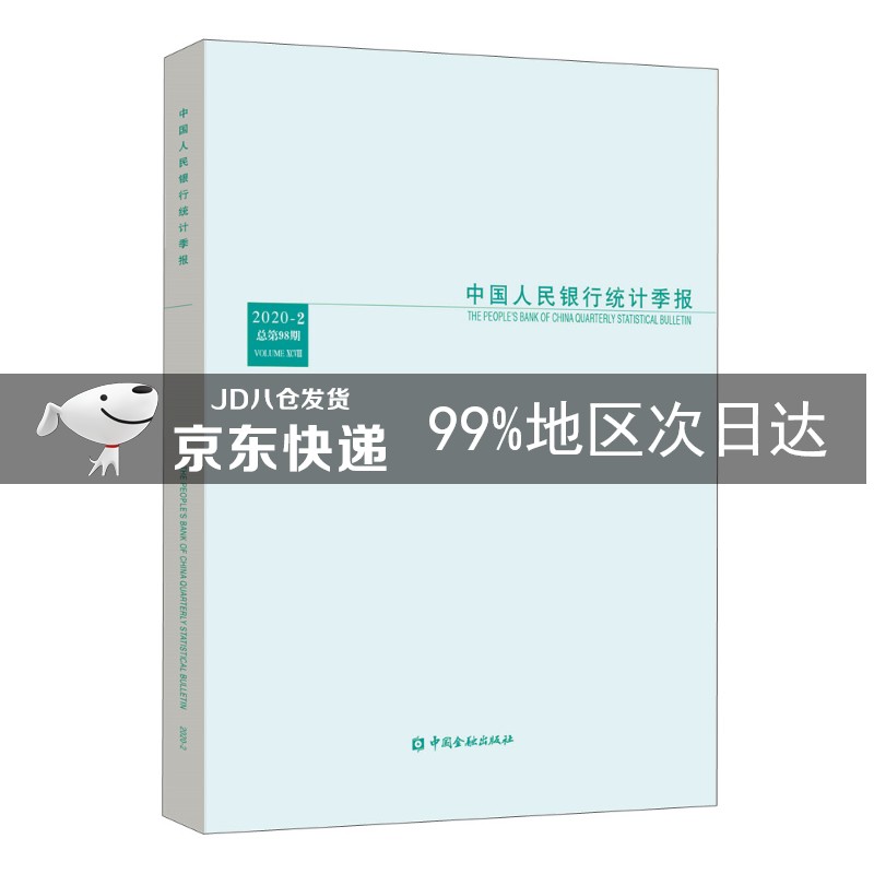 中国人民银行统计季报2020-2