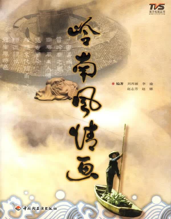 岭南风情画 杨湛 等编著【书】
