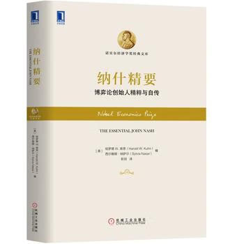 纳什精要-博弈论创始人精粹与自传