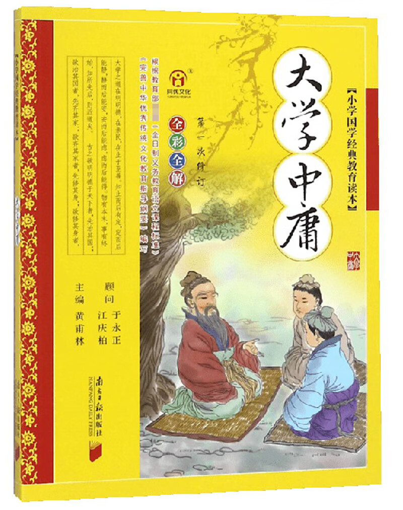 大学中庸（全彩全解 第1次修订）/小学国学经典教育读本