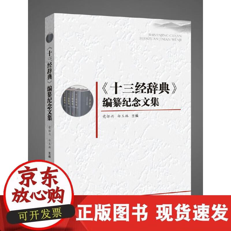 【现货】《十三经辞典》编纂纪念文集