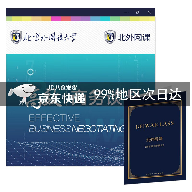 高效商务英语谈判（北外网课）