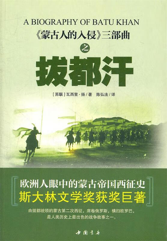 蒙古帝国西征--征战俄罗斯 瓦西里·扬 著,陈弘法译