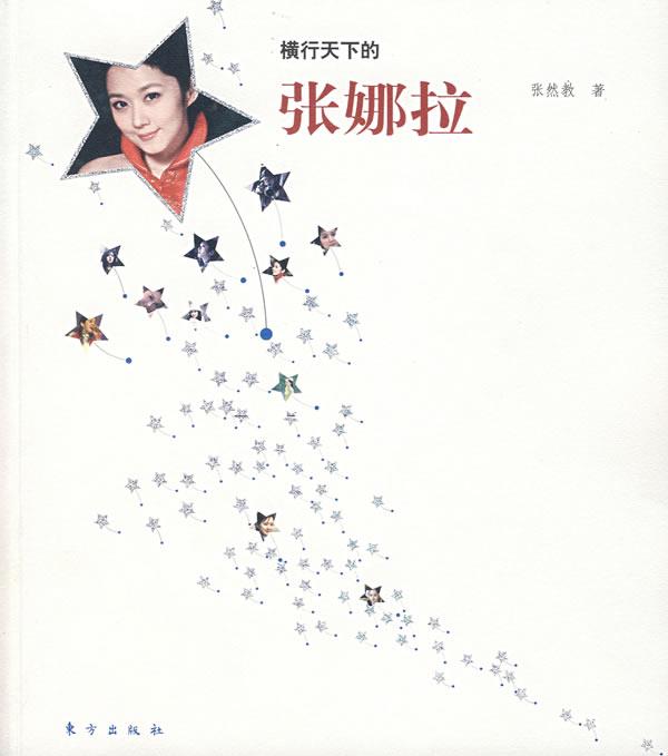 横行天下的张娜拉 张然教 著【书】
