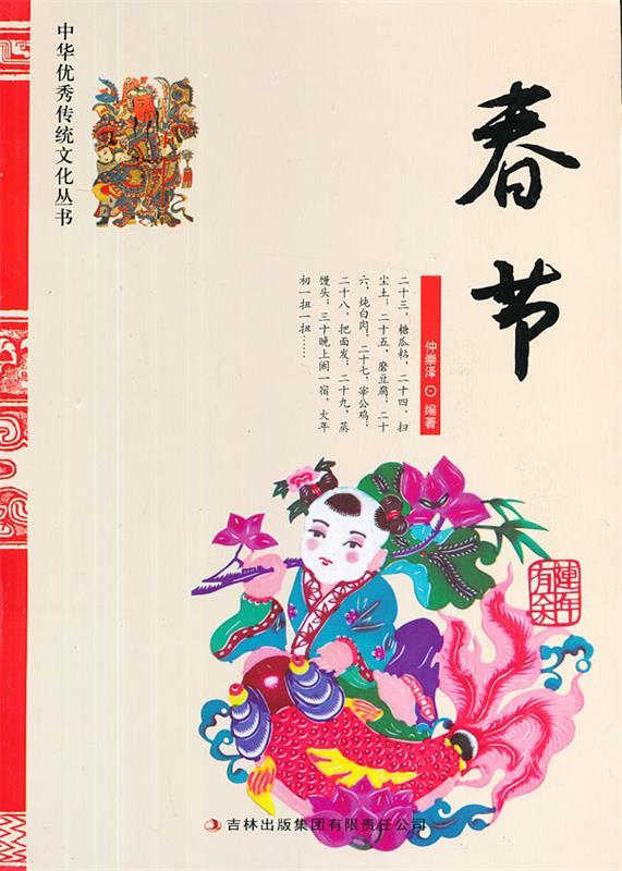 春节 仲崇泽编著【书】