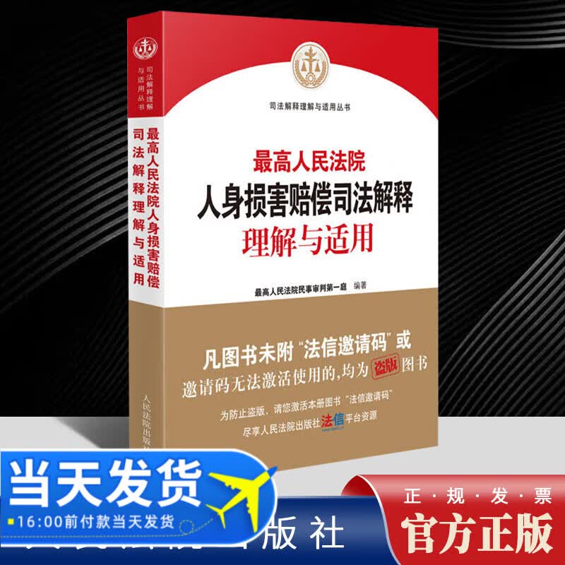 2022新书 最高人民法院人身损害赔偿司法解释理解与适用 人身损害赔偿纠纷案件参考 民事审判法律实务人民法院出版社9787510935718