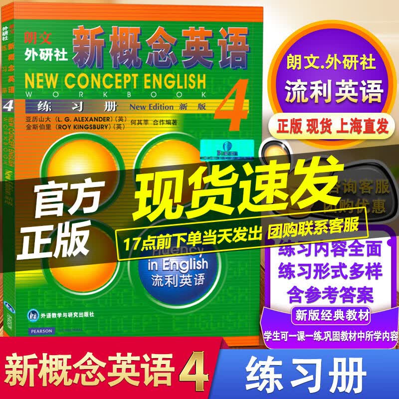 新版现货 朗文.外研社 新概念英语4/四 练习册 流利英语 新概念英语第四册教材辅导书 含参考答案