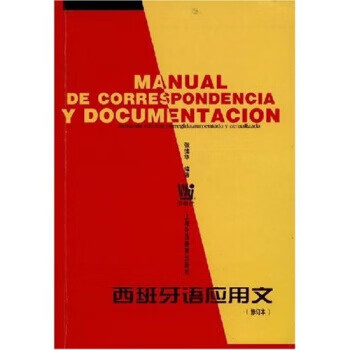 西班牙语应用文【好书，下单速发】