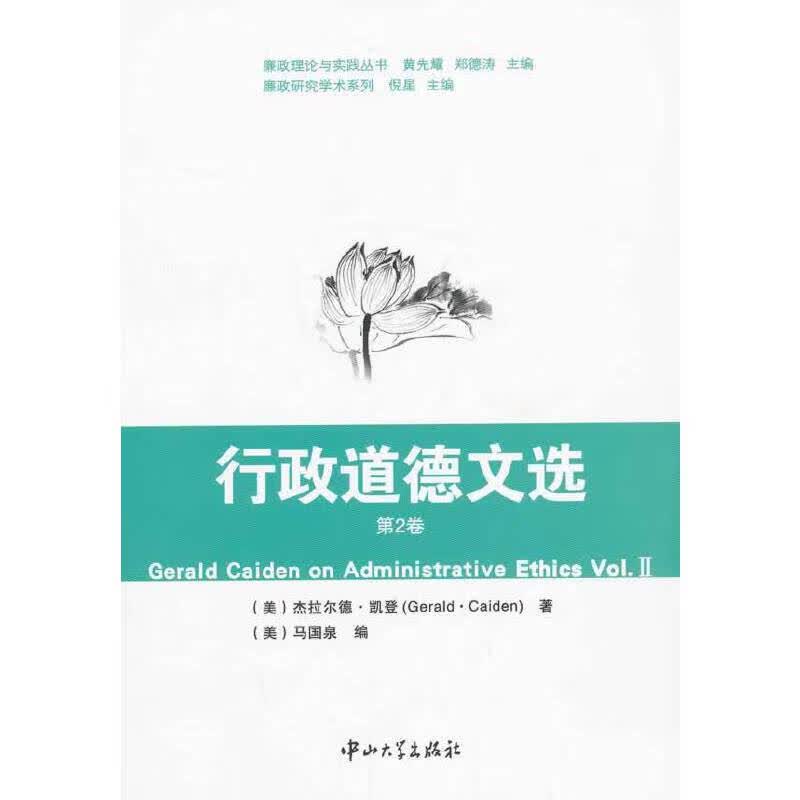 行政道德文选.第2卷