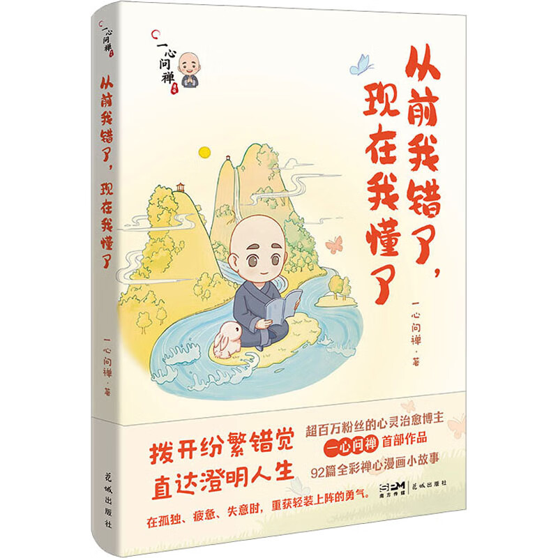 从前我错了,现在我懂了 图书